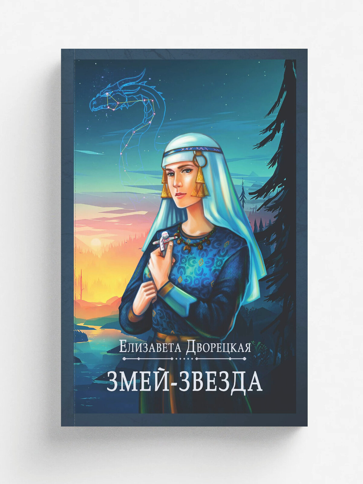 Змей-звезда