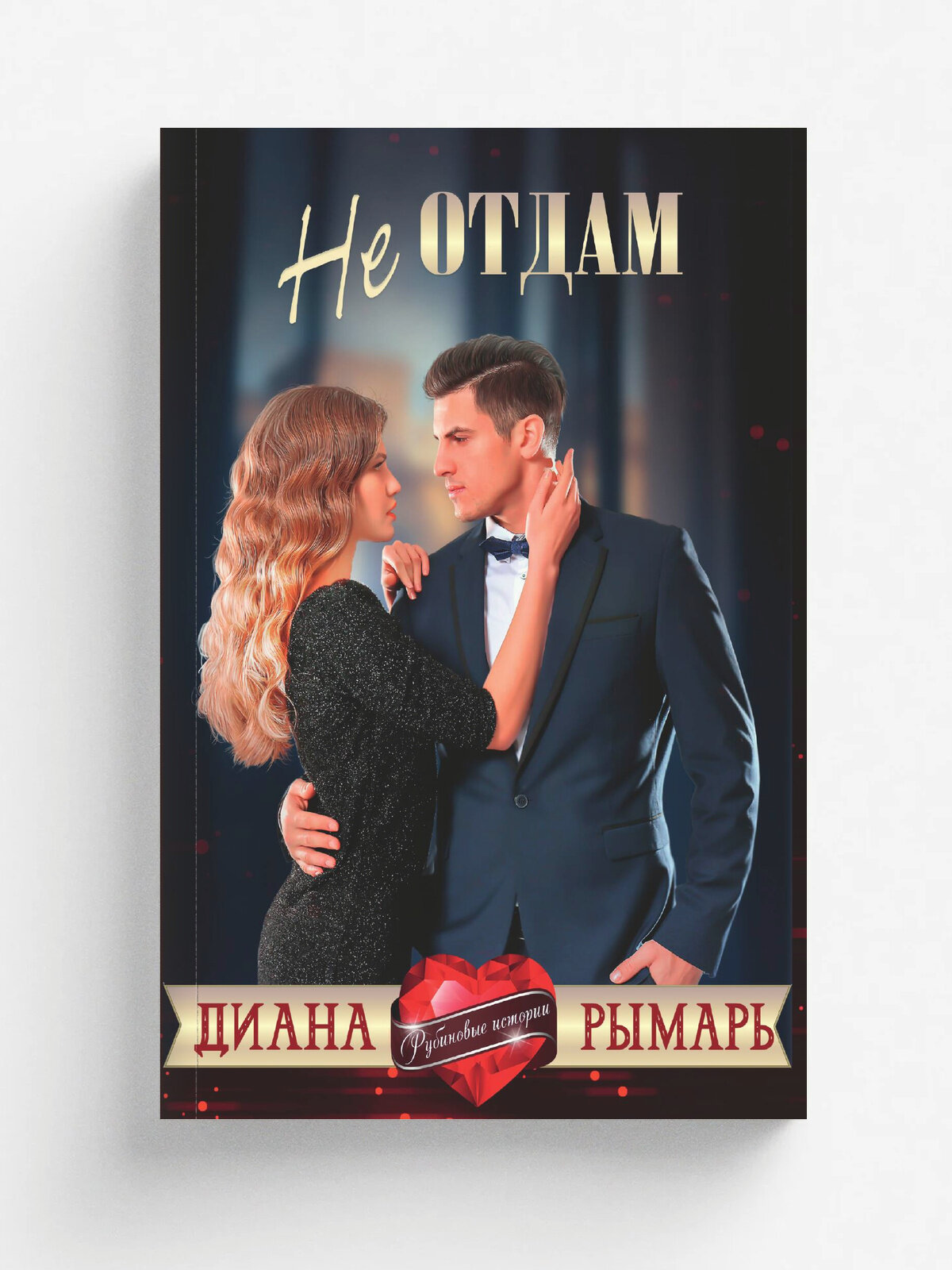 Не отдам