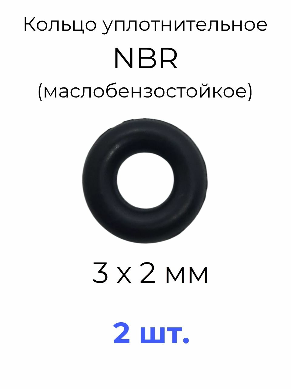 Кольцо уплотнительное 3x7x2 NBR70 маслобензостойкое 2 шт.