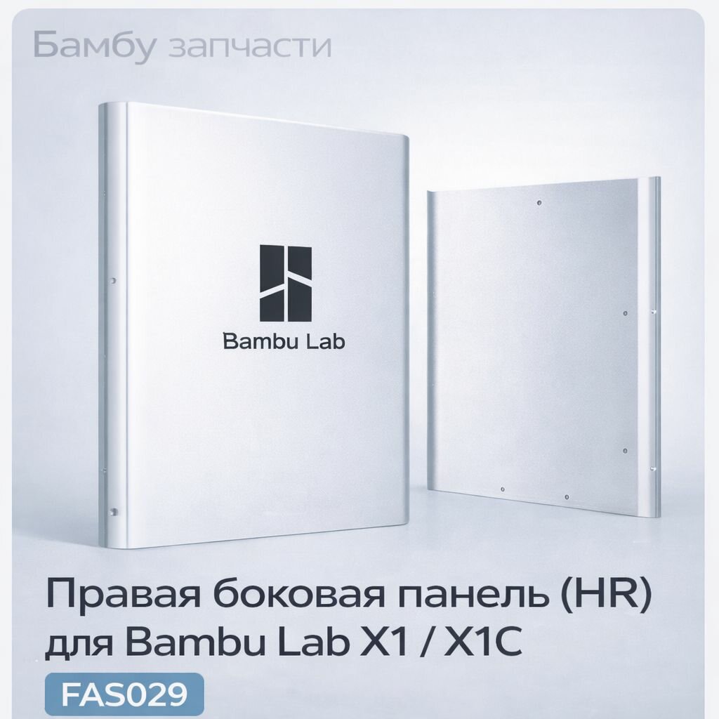 Правая боковая панель (HR) для Bambu Lab X1 / X1C, запасная часть FAS029
