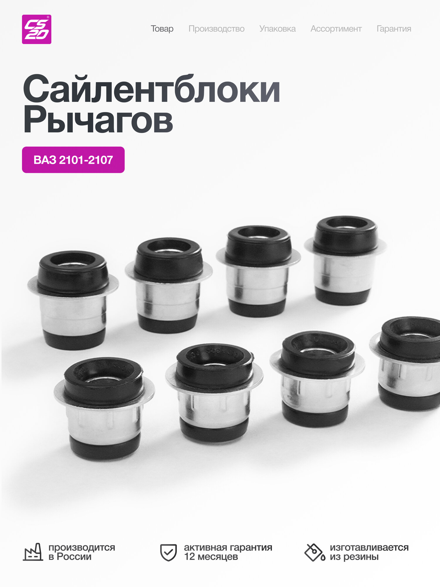 Сайлентблоки для а/м ВАЗ 2101/2102/2103/2104/2105/2106/2107 8шт.
