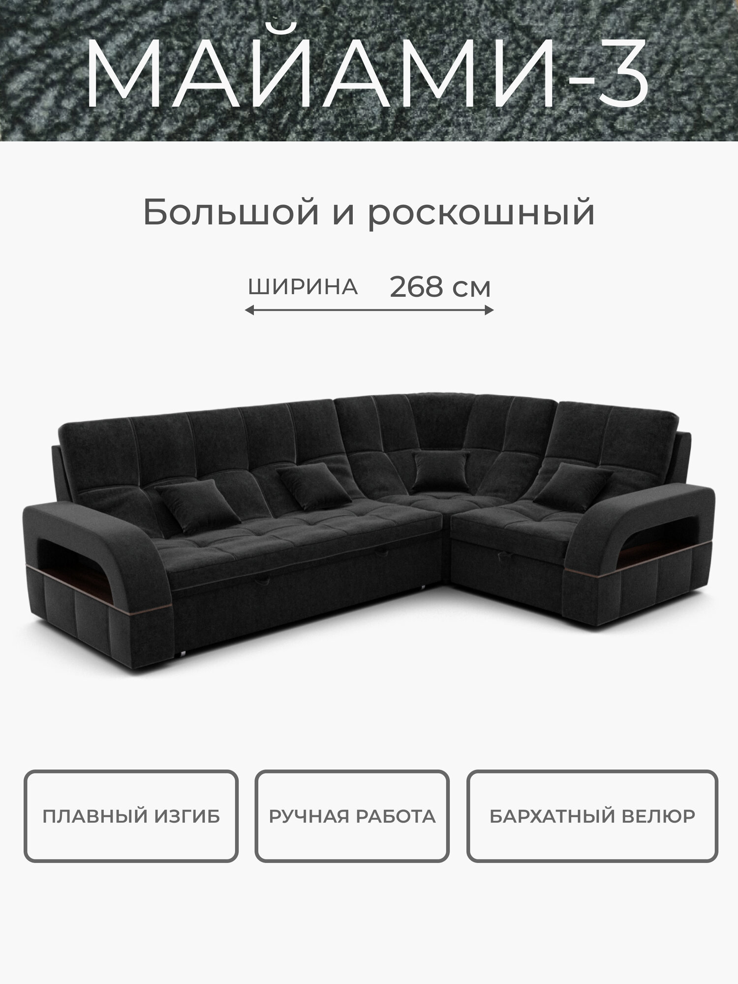 Модульный диван, премиум, размеры 268х187х97 см, Ламбре-10, черный, велюр, механизм Венеция.