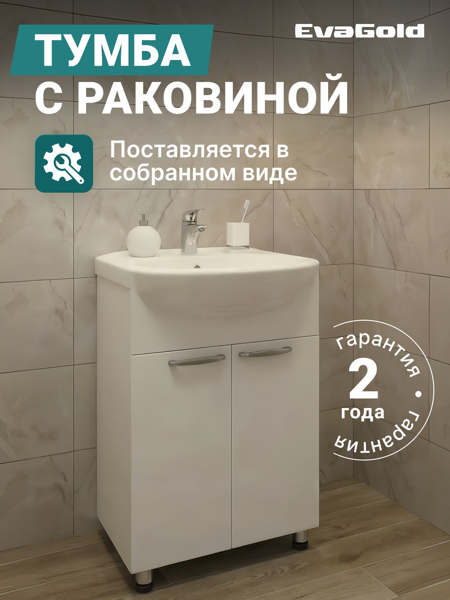 Тумба с раковиной EvaGold 60 см, набор ND20.14 белый глянец для ванной