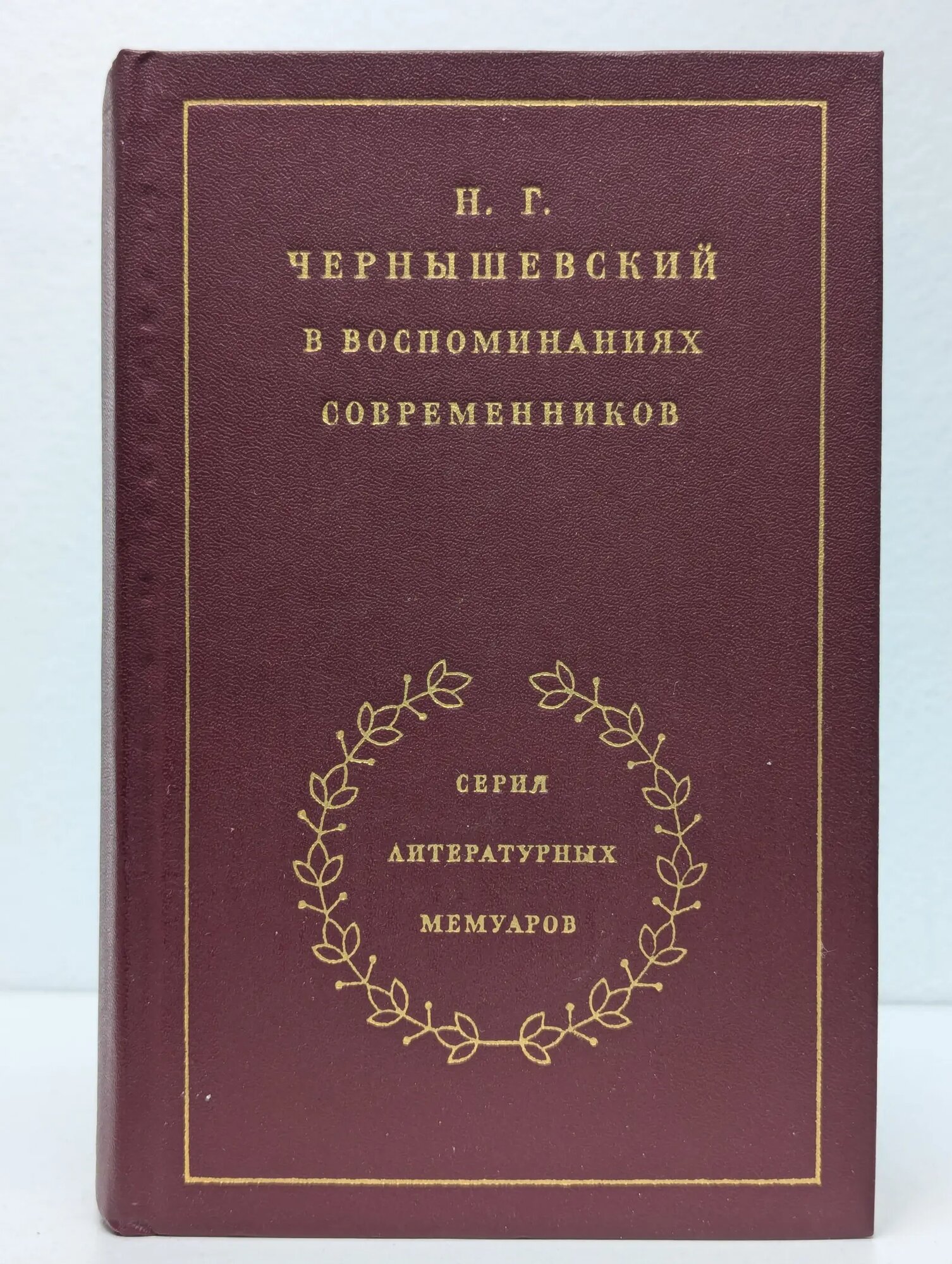 Н. Г. Чернышевский в воспоминаниях современников Покусаев Евграф Иванович, Демченко Адольф Андреевич (сост.) 1982