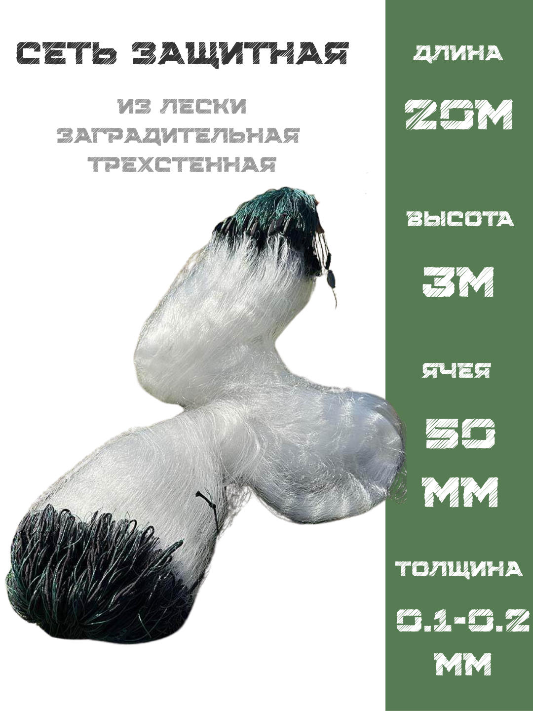 Сеть заградительная Трехстенная ячейка: высота 3M, длина 20M, ячея 50MM