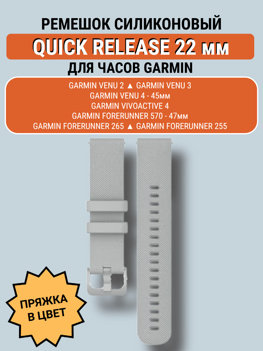 Ремешок силиконовый для Garmin Forerunner 255 / 265 / 745, Venu 2, Vivoactive 4 Quick Release 22 мм быстросъемный (серый)