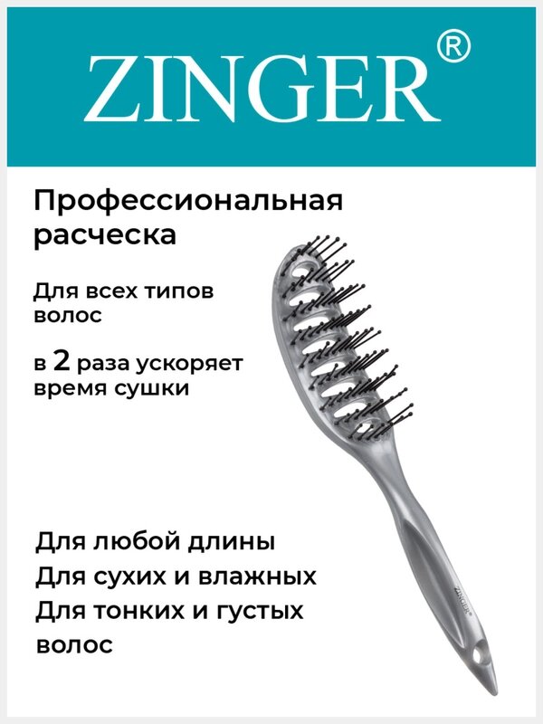 Расческа массажная продувная Zinger (OS-5030) серая