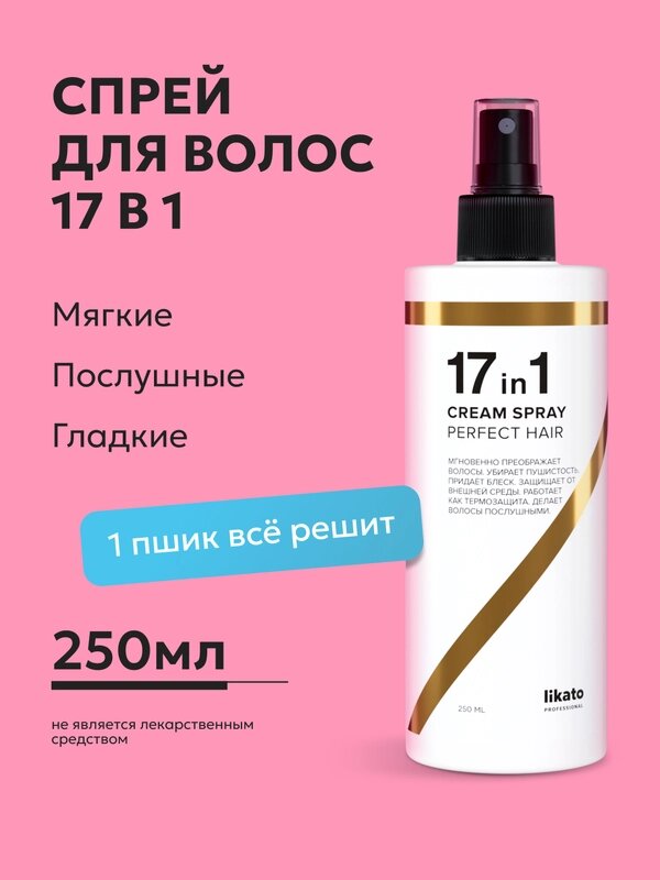 Likato Professional Спрей 17 в 1, многофункциональный, для идеальных волос, несмываемый