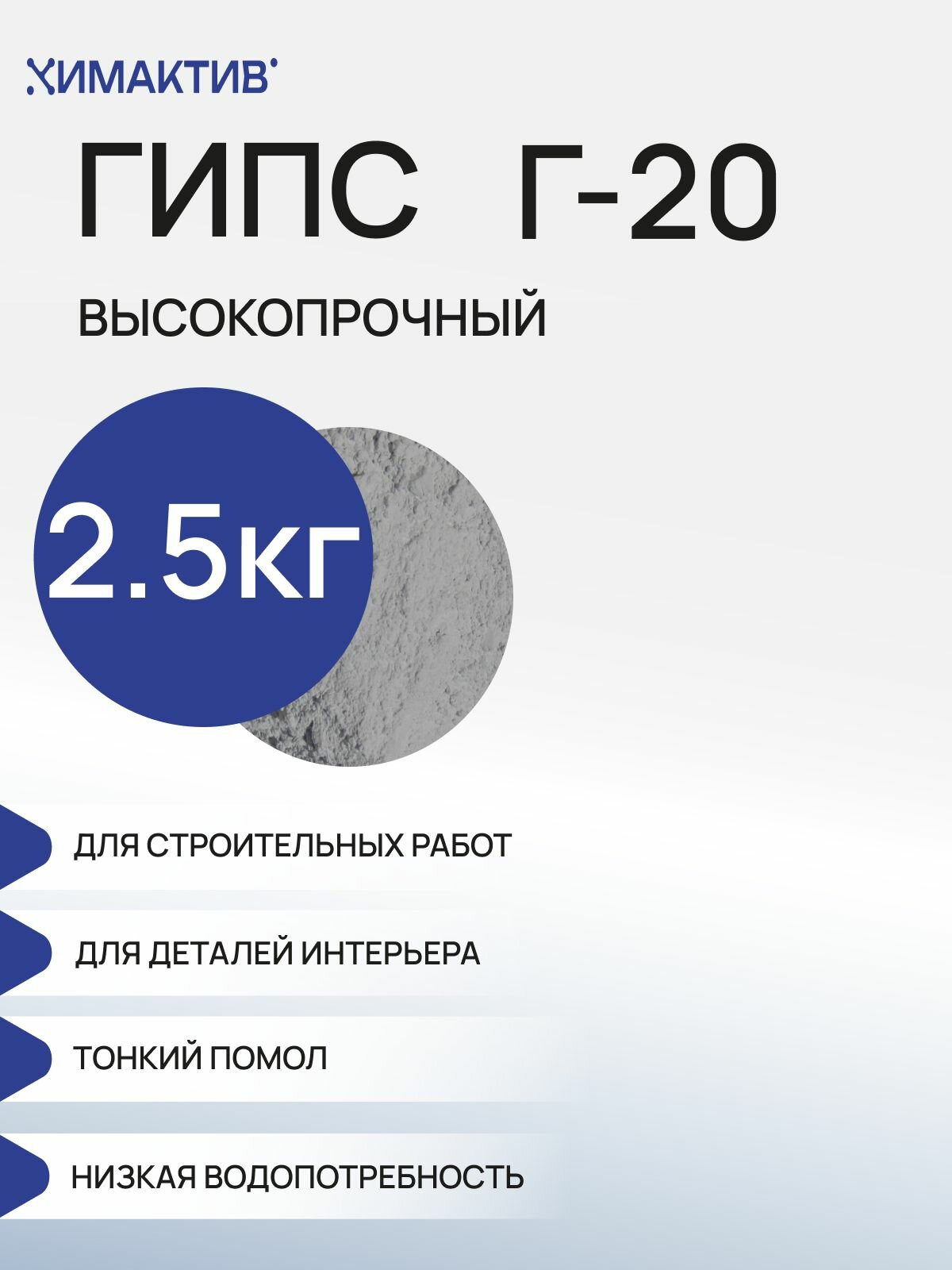 Скульптурный белый Гипс Г20 (2,5кг), высокопрочный