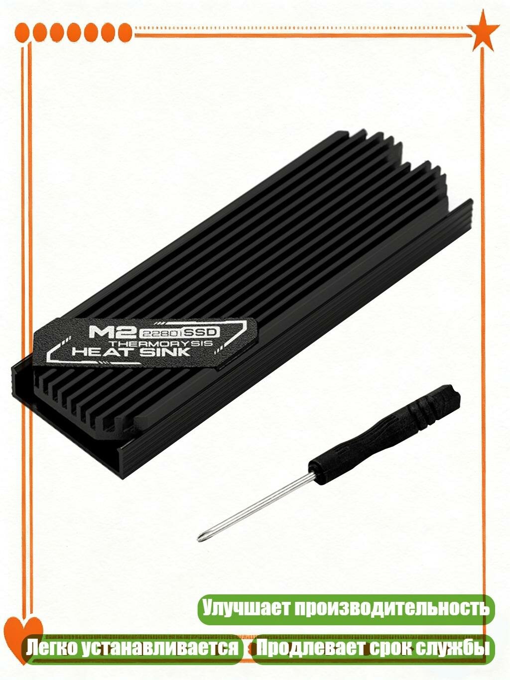 Радиатор охлаждения для M.2 2280 SSD, Черный