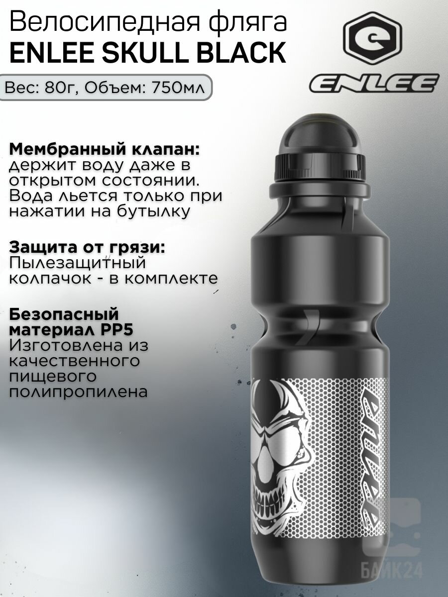 Велосипедная фляга ENLEE SKULL BLACK 750мл с защитой от протечек