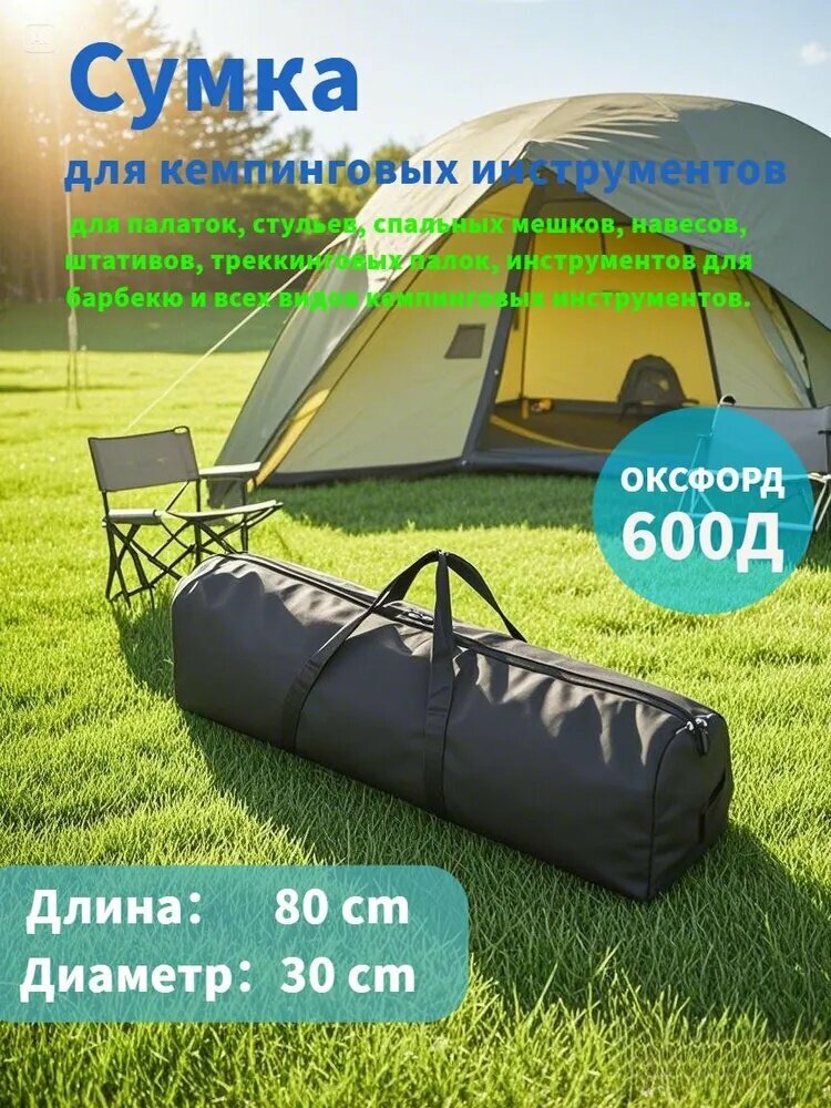 Сумка для инструментов для кемпинга на открытом воздухе, черный, длина 80cm, Диаметр: 30 см