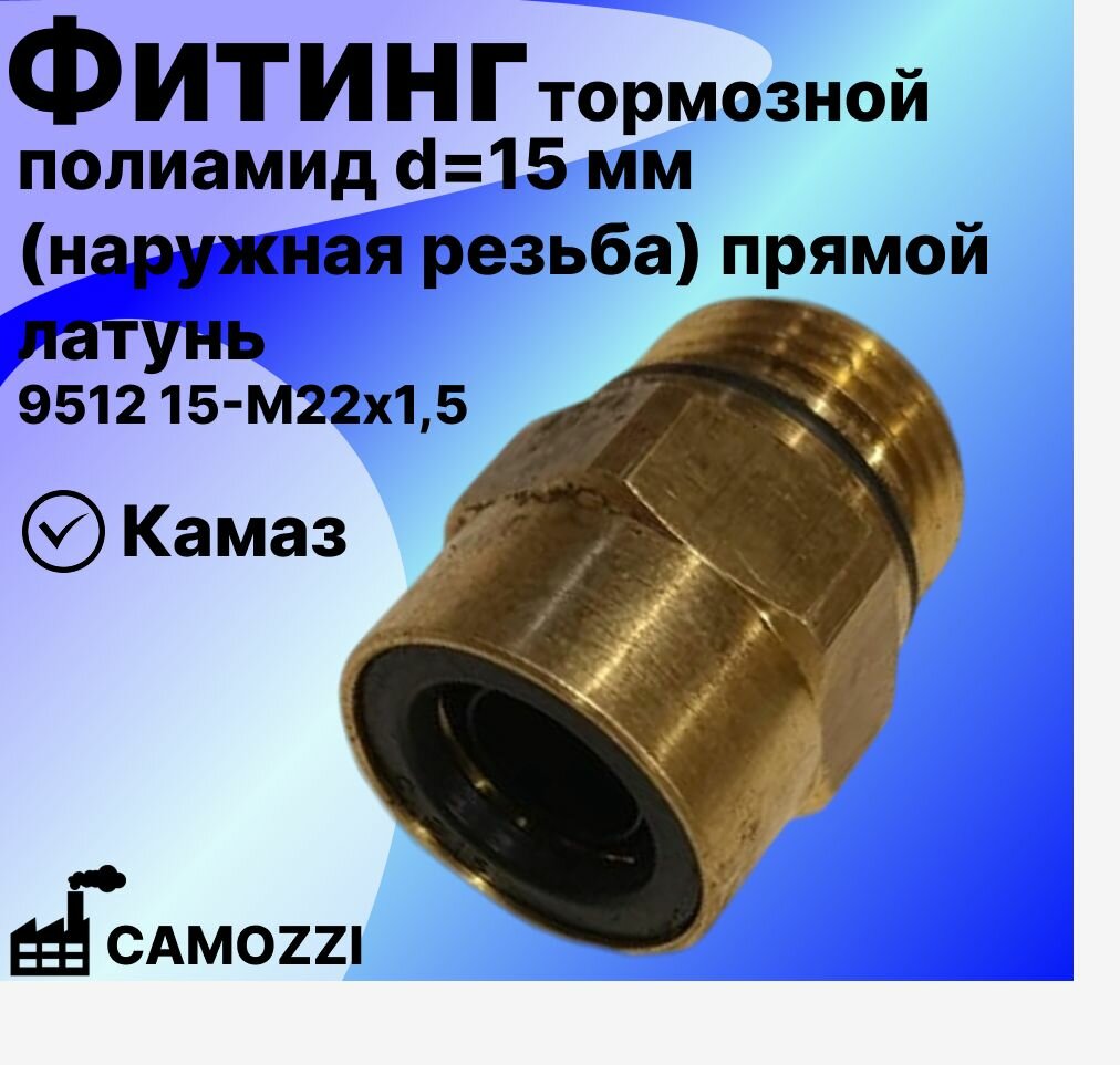 Фитинг тормозной полиамид d15 мм (наружная резьба) M22х1,5 прямой латунь D9512 на Камаз CAMOZZI (9512 15-M22х1,5)