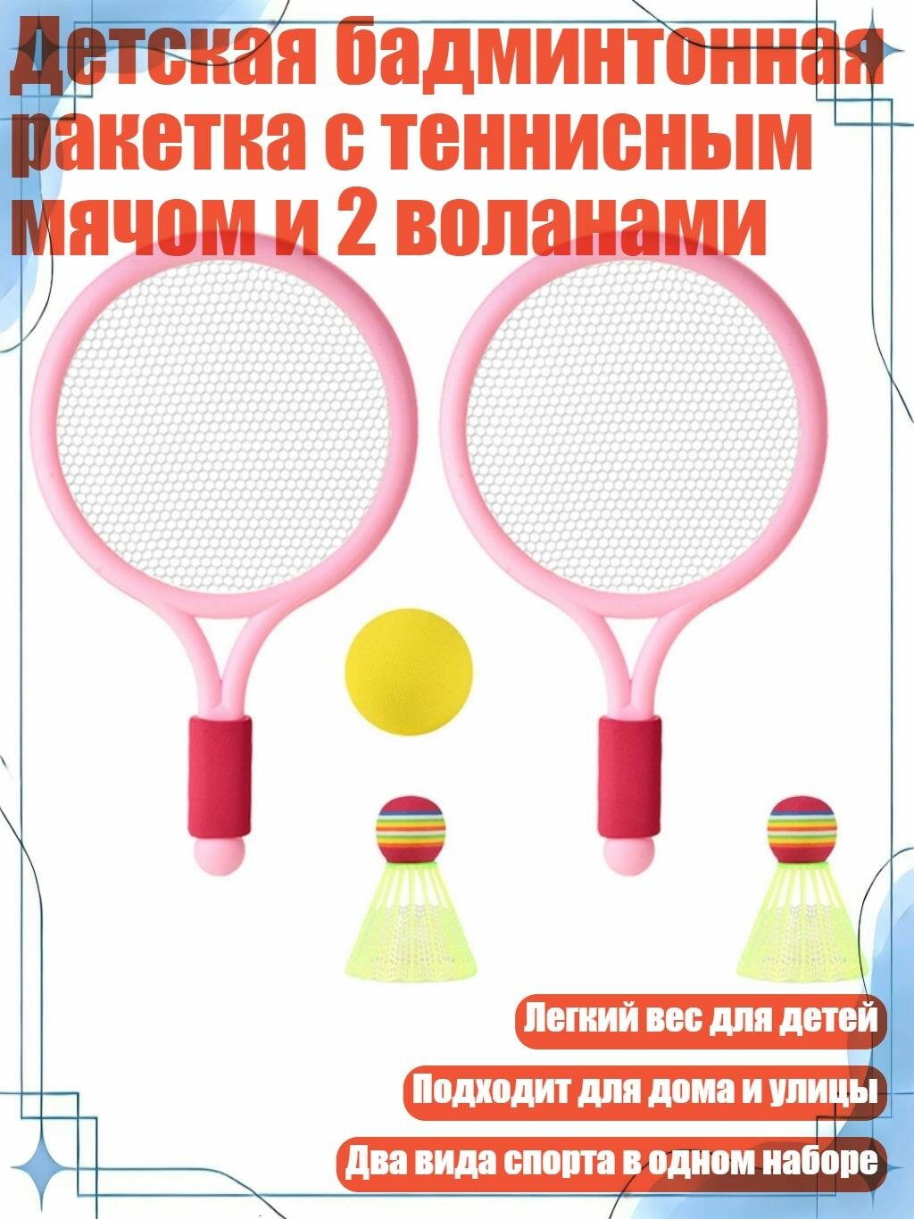 Детская бадминтонная ракетка с теннисным мячом и 2 воланами, Розовый