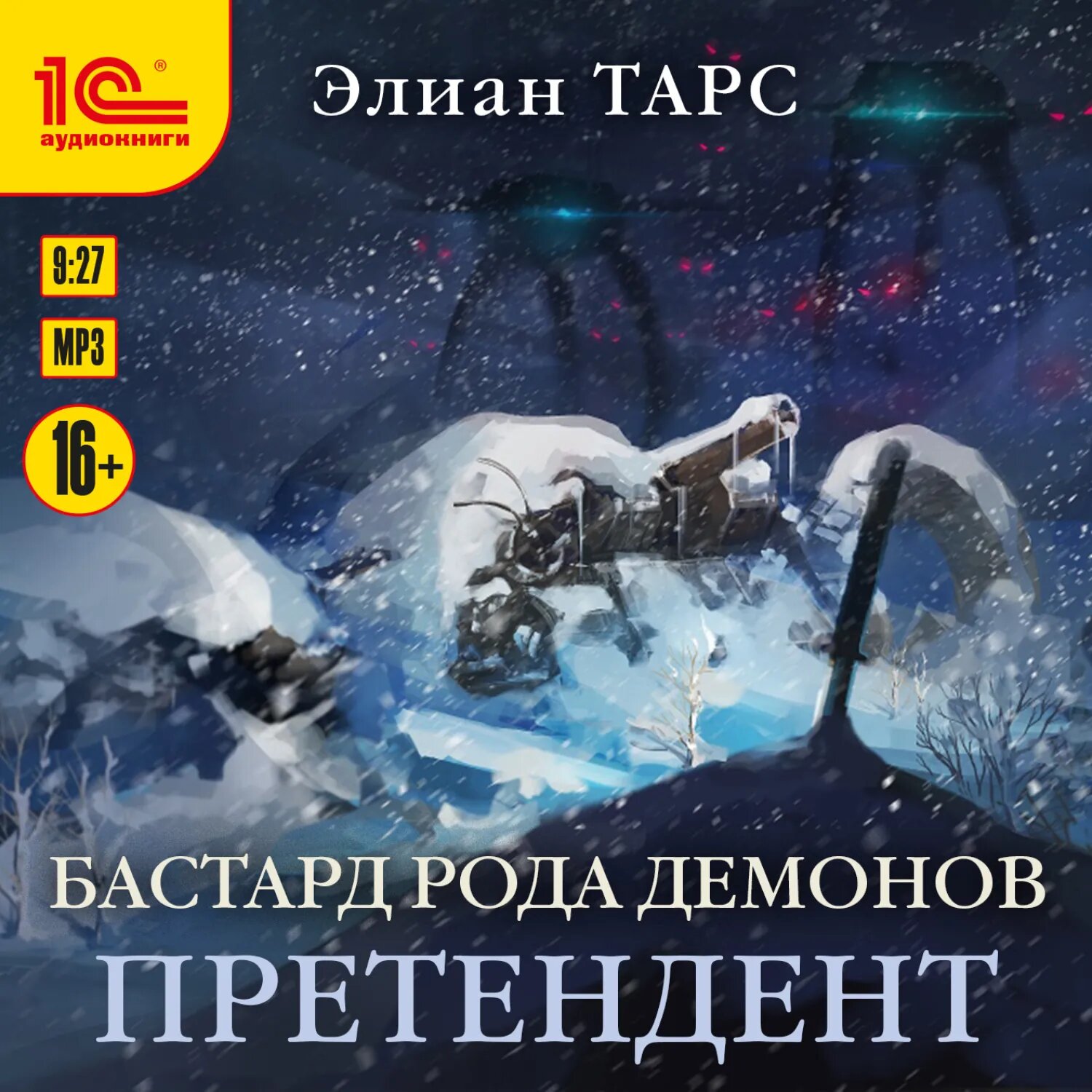 Бастард рода демонов. Претендент [Аудиокнига]