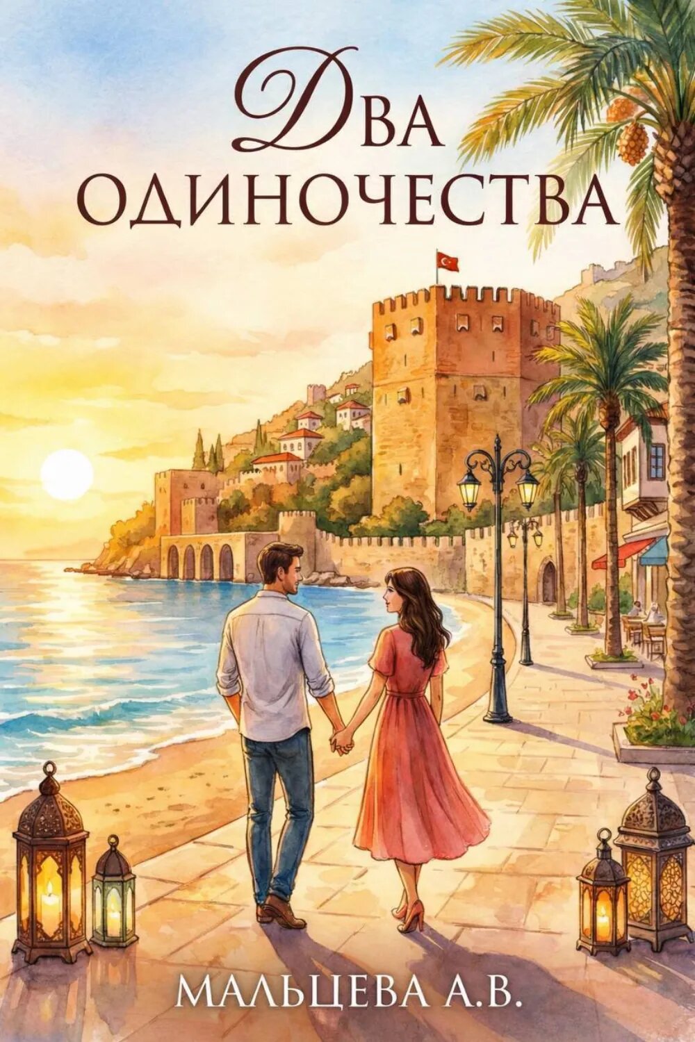 Два одиночества [Цифровая книга]