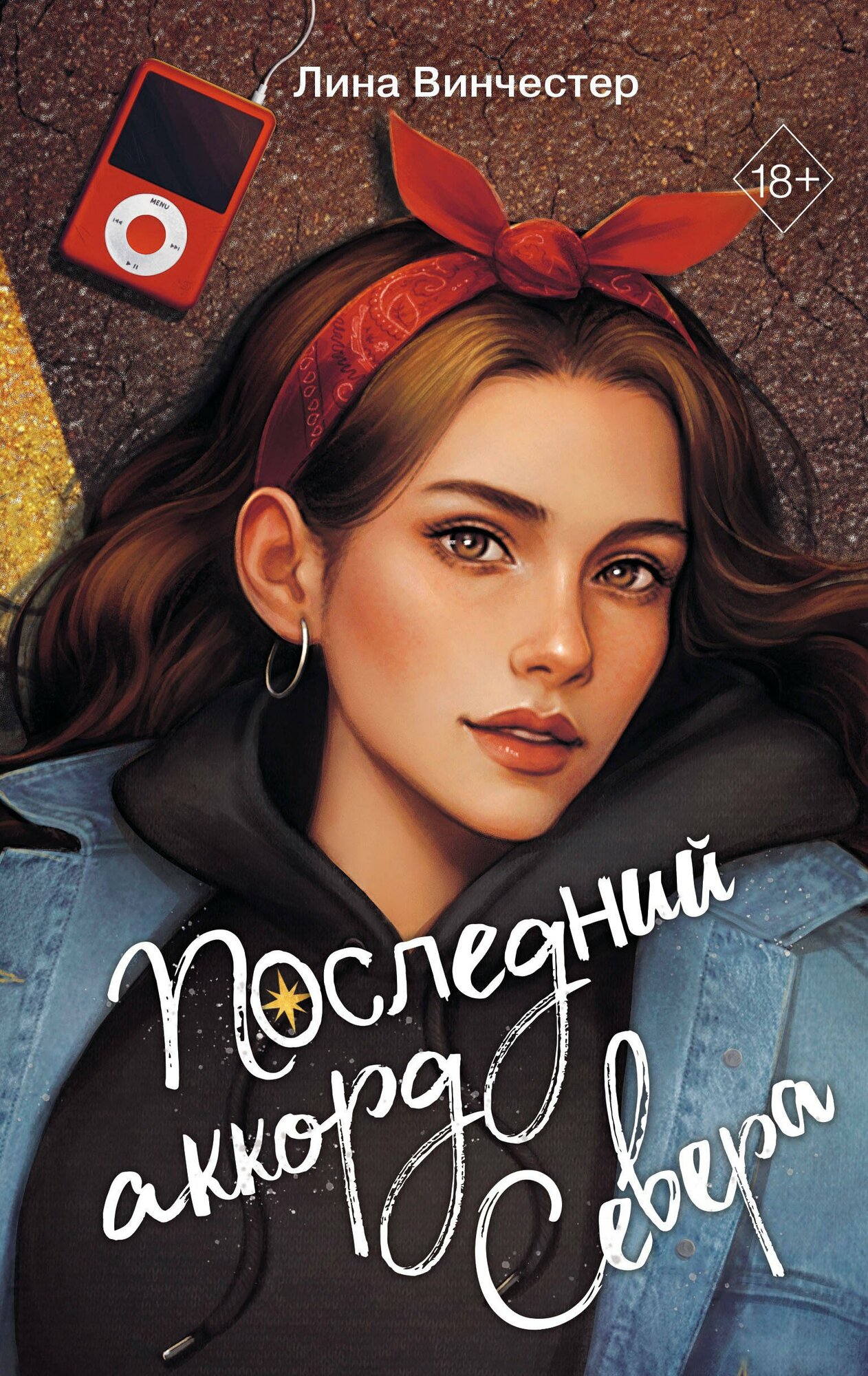 Книга: "Буквы Севера. Последний аккорд Севера (#2)" от Винчестер Л, русский язык, Российские романы