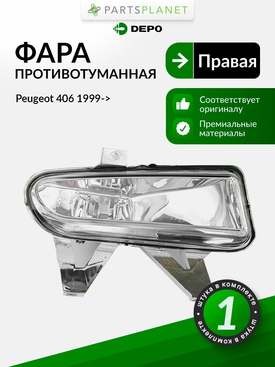 Противотуманная фара правая для Пежо 406 1999->, oem 087571, 6205V5 арт 5502011RUE