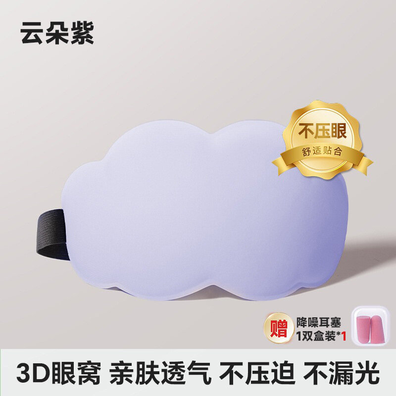 Маска для глаз из облачного ледяного шелка, блокирующая свет, не давящая, летняя домашняя маска для сна, из пены с эффектом памяти, дышащая, не пропускающая свет, 3D маска для глаз