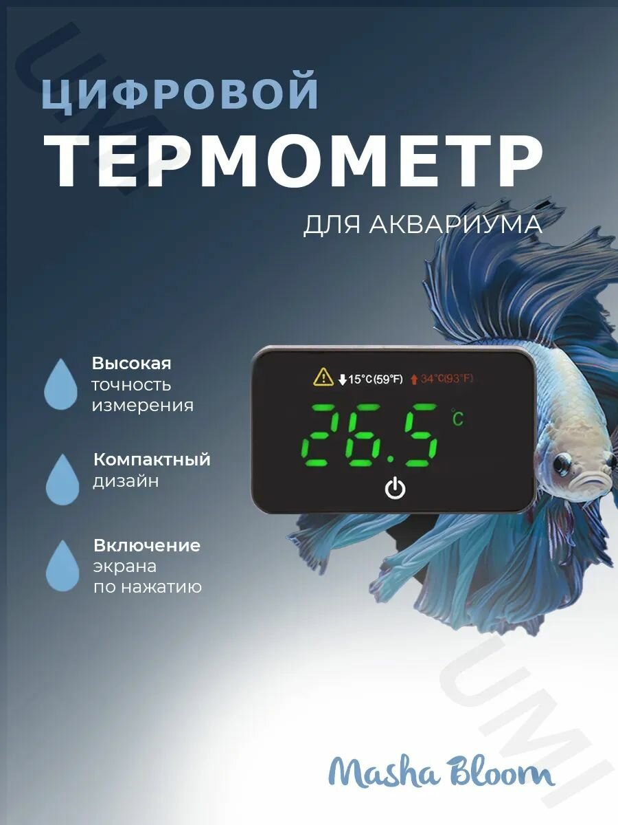 Термометр для аквариума электронный. MASHA BLOOM. Цифровой.