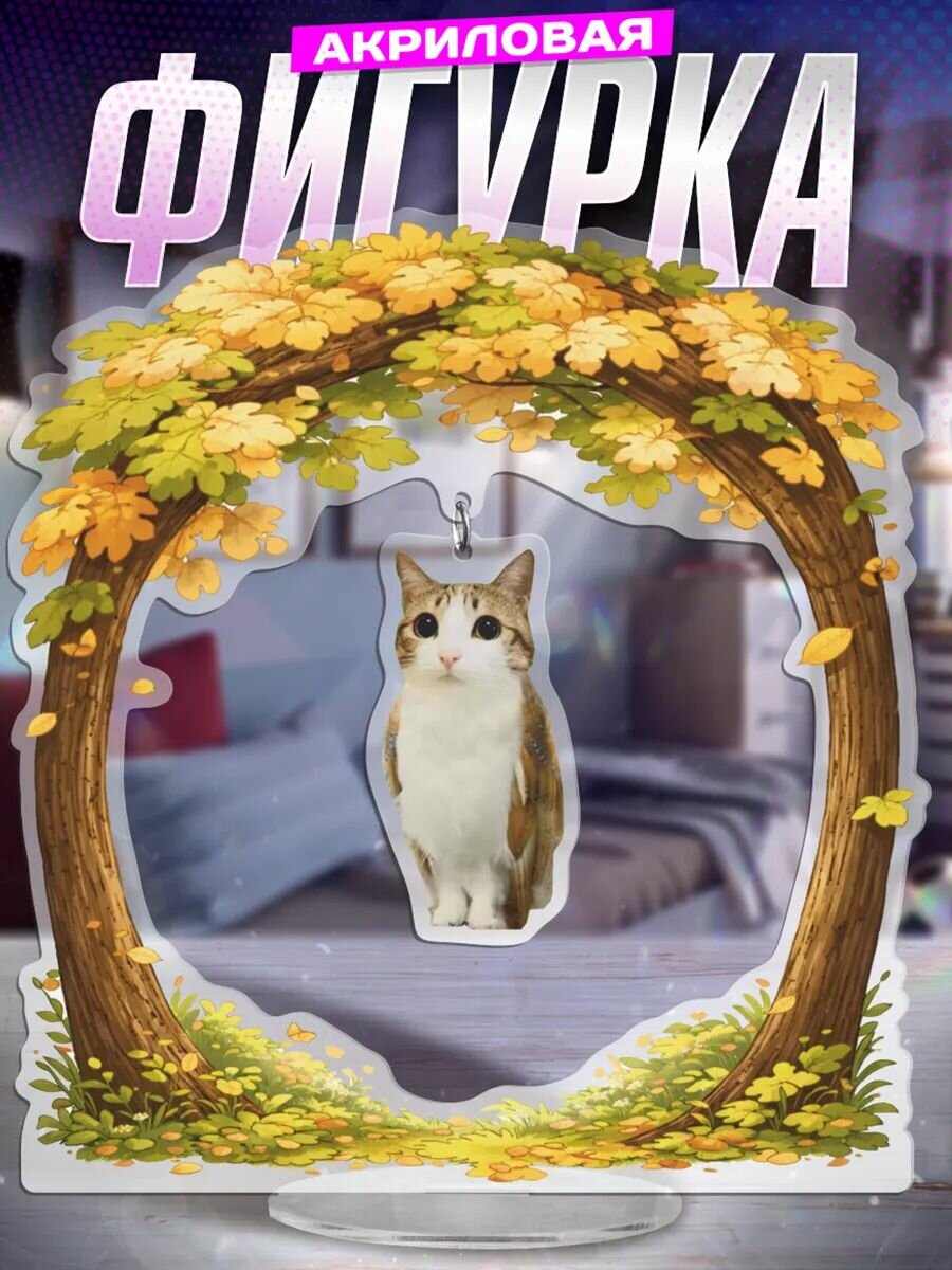 Акриловая фигурка качели Meowl котосова Меовл мем, оригинальные, яркая печать, подарок.