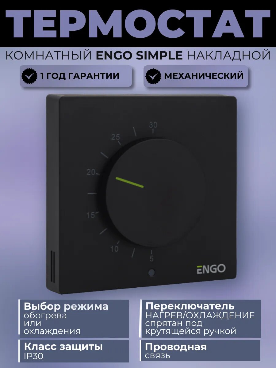 Термостат ENGO Simple комнатный (черный)