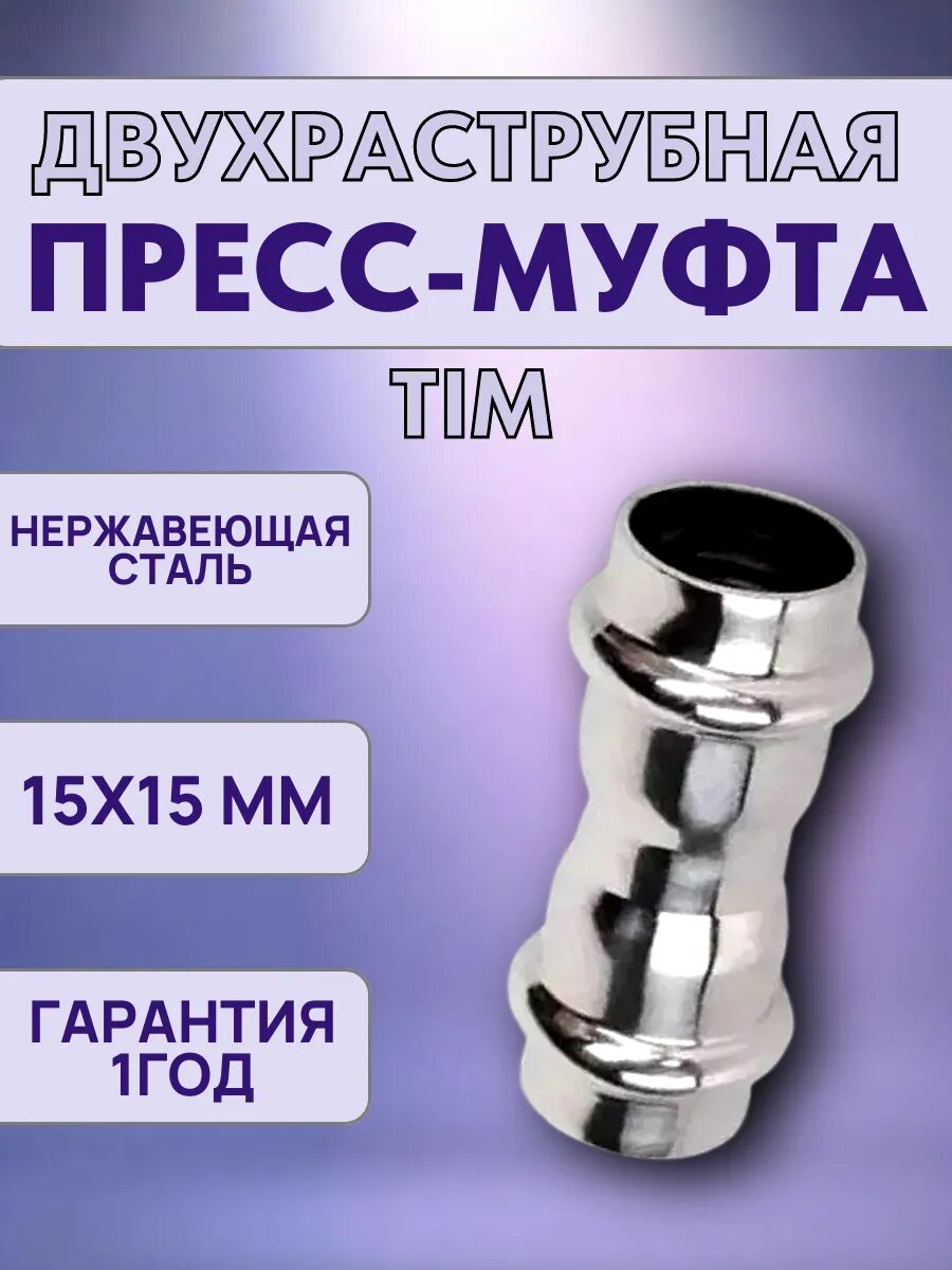 Двухраструбная пресс-муфта 15*15mm