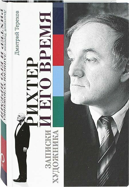 Рихтер и его время. Записки художника. АСТ, Москва