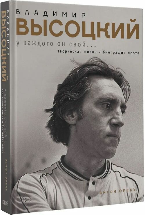 Владимир Высоцкий. У каждого он свой. Творческая жизнь и биография поэта. АСТ, Москва