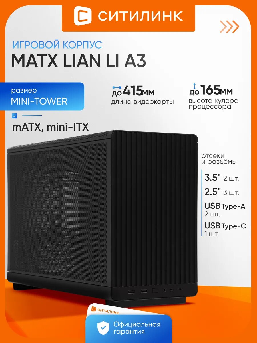 Корпус LIAN-LI A3 Mini-Tower mATX/mini-ITX, без БП, черный, USB 3.1 Type-C, для видеокарт до 415мм, кулеров до 165мм. Идеален для сборки ПК.