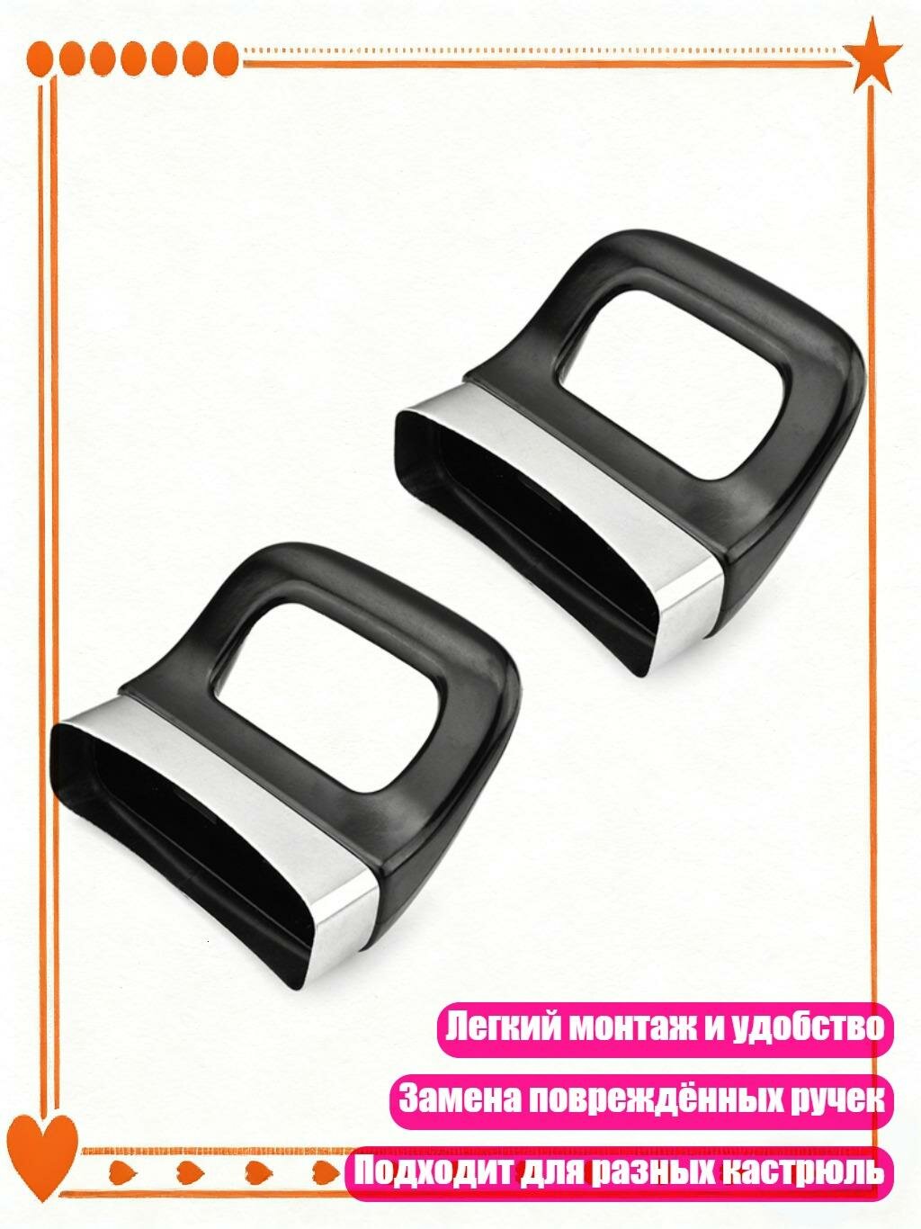 Ручка для кастрюли, 2 шт.