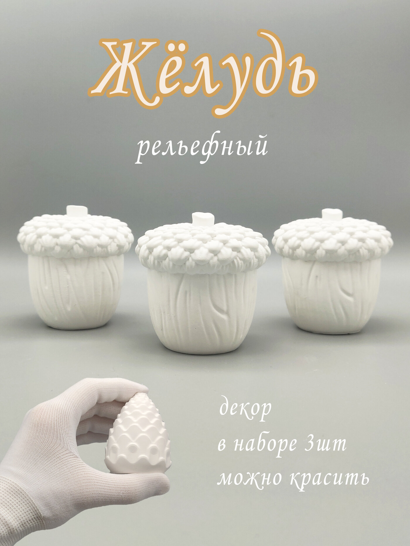 Фигурка желудя рельефного для декора, раскраски, в наборе 3 жёлудя