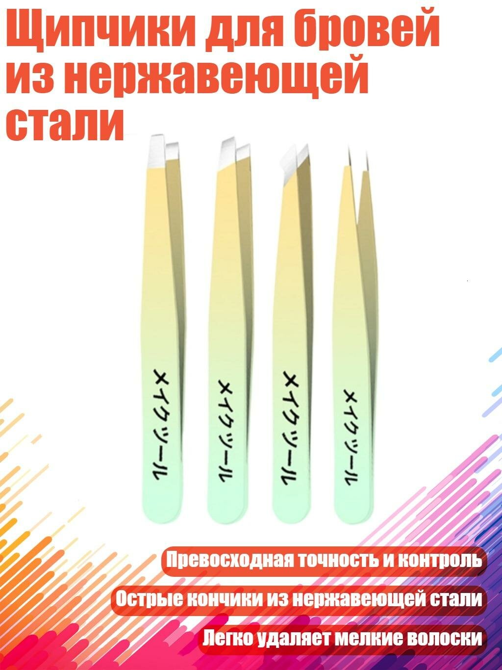 Щипчики для бровей из нержавеющей стали, Пакеты из ПВХ - Градиентный зеленый пирог из 4 частей