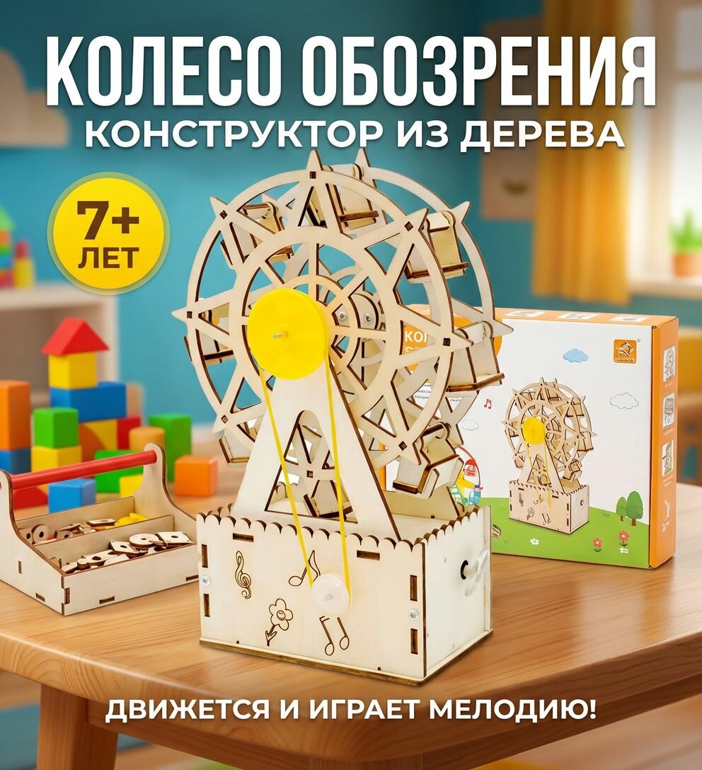 Игрушка Конструктор Фрутоминка "Музыкальное Колесо Обозрения", развивающий, от 7 до 18 лет