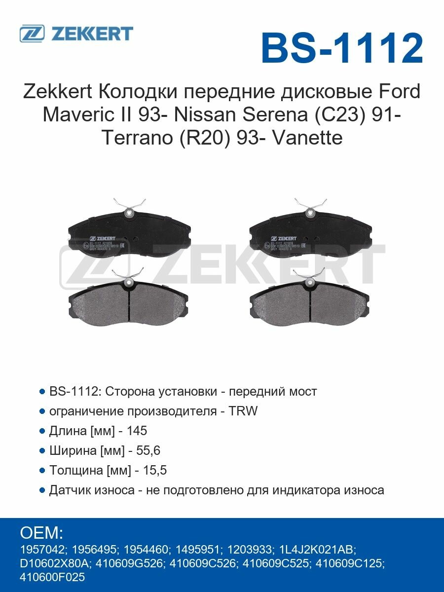 Zekkert Колодки передние дисковые Ford Maveric II 93- Nissan Serena (C23) 91- Terrano (R20) 93- Vanette