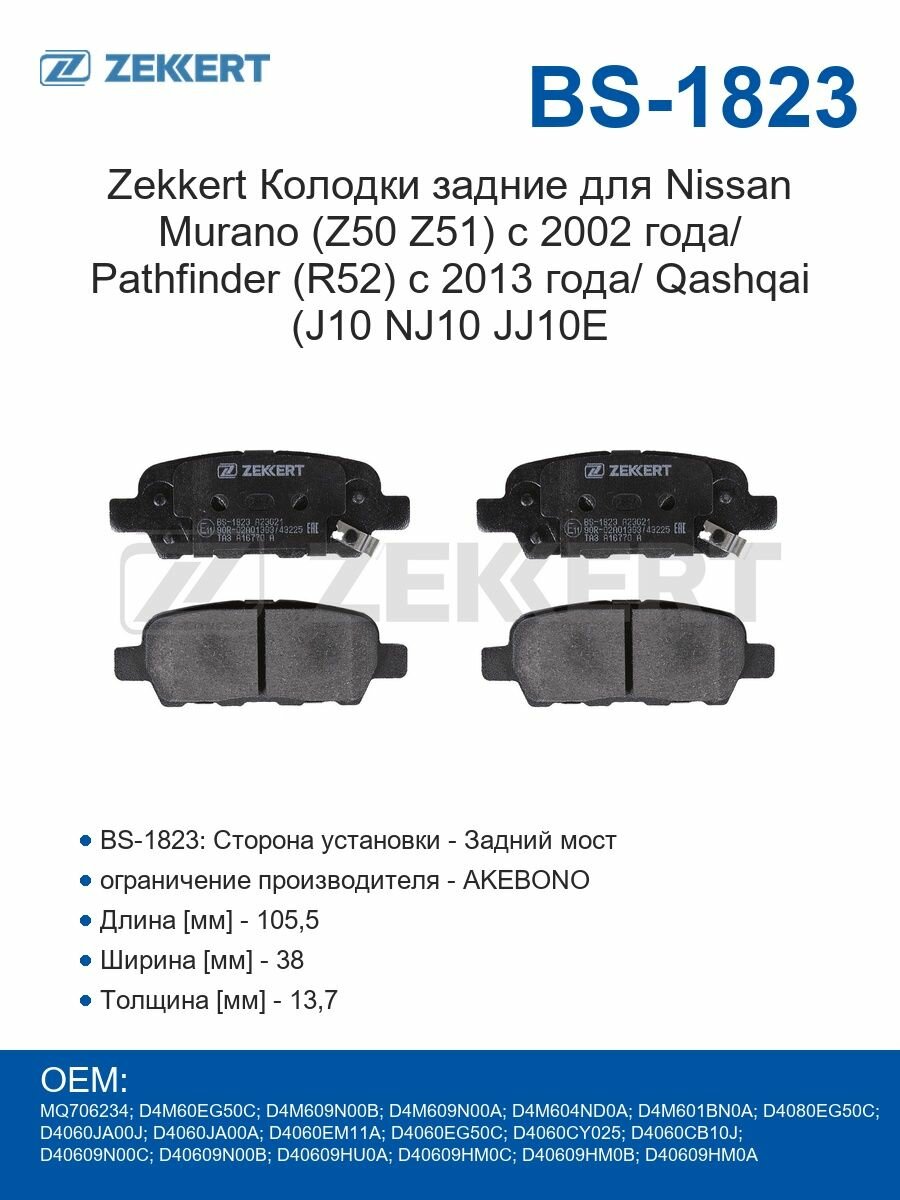 Zekkert Колодки задние для Nissan Murano (Z50 Z51) с 2002 года/ Pathfinder (R52) с 2013 года/ Qashqai (J10 NJ10 JJ10E