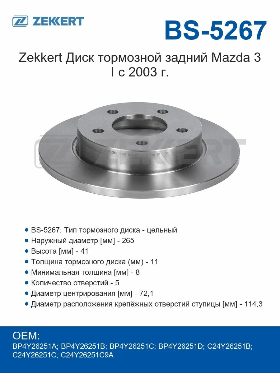 Zekkert Диск тормозной задний Mazda 3 I с 2003 г.