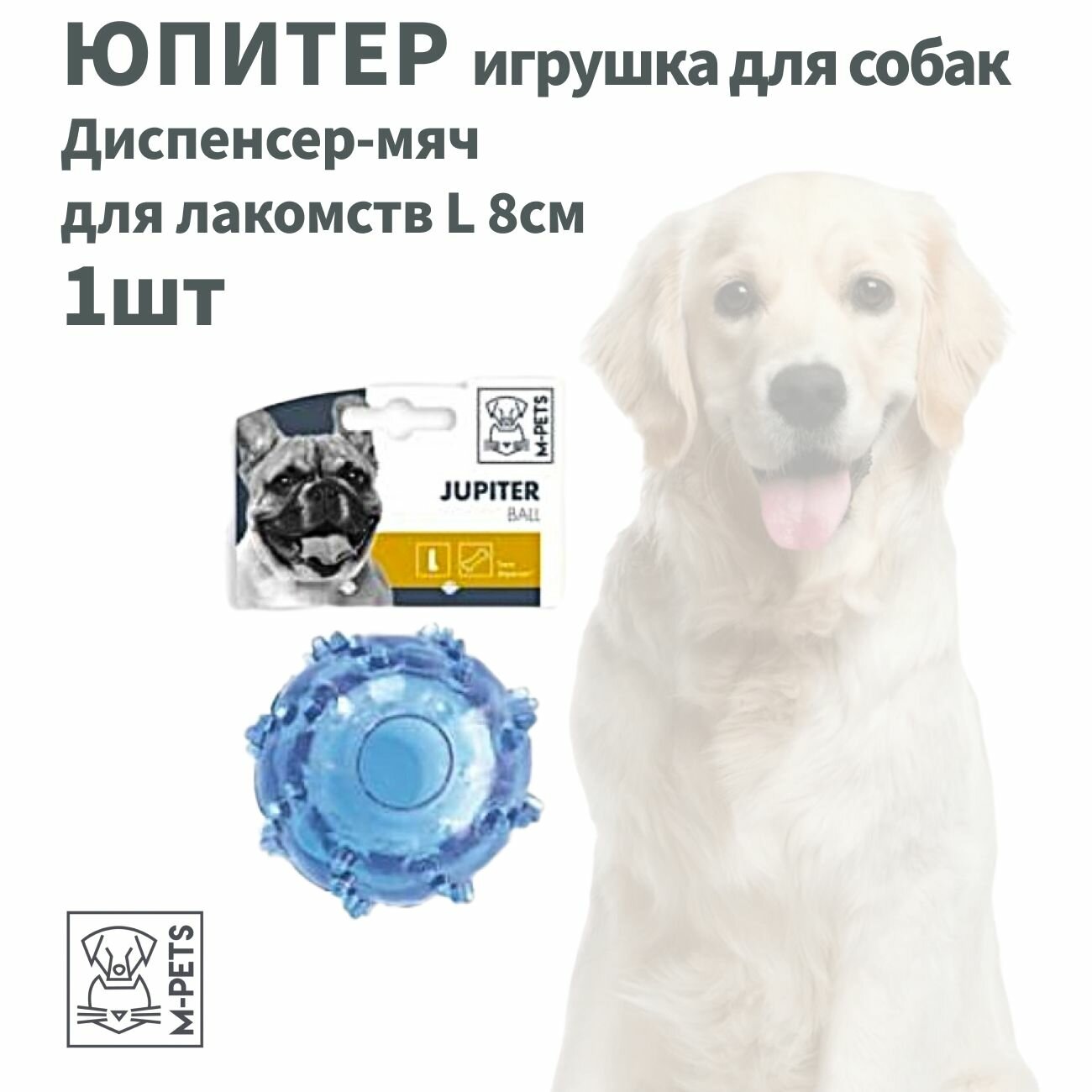 M-Pets 10608899 юпитер Игрушка для собак Диспенсер-мяч для лакомств L диаметр 8см