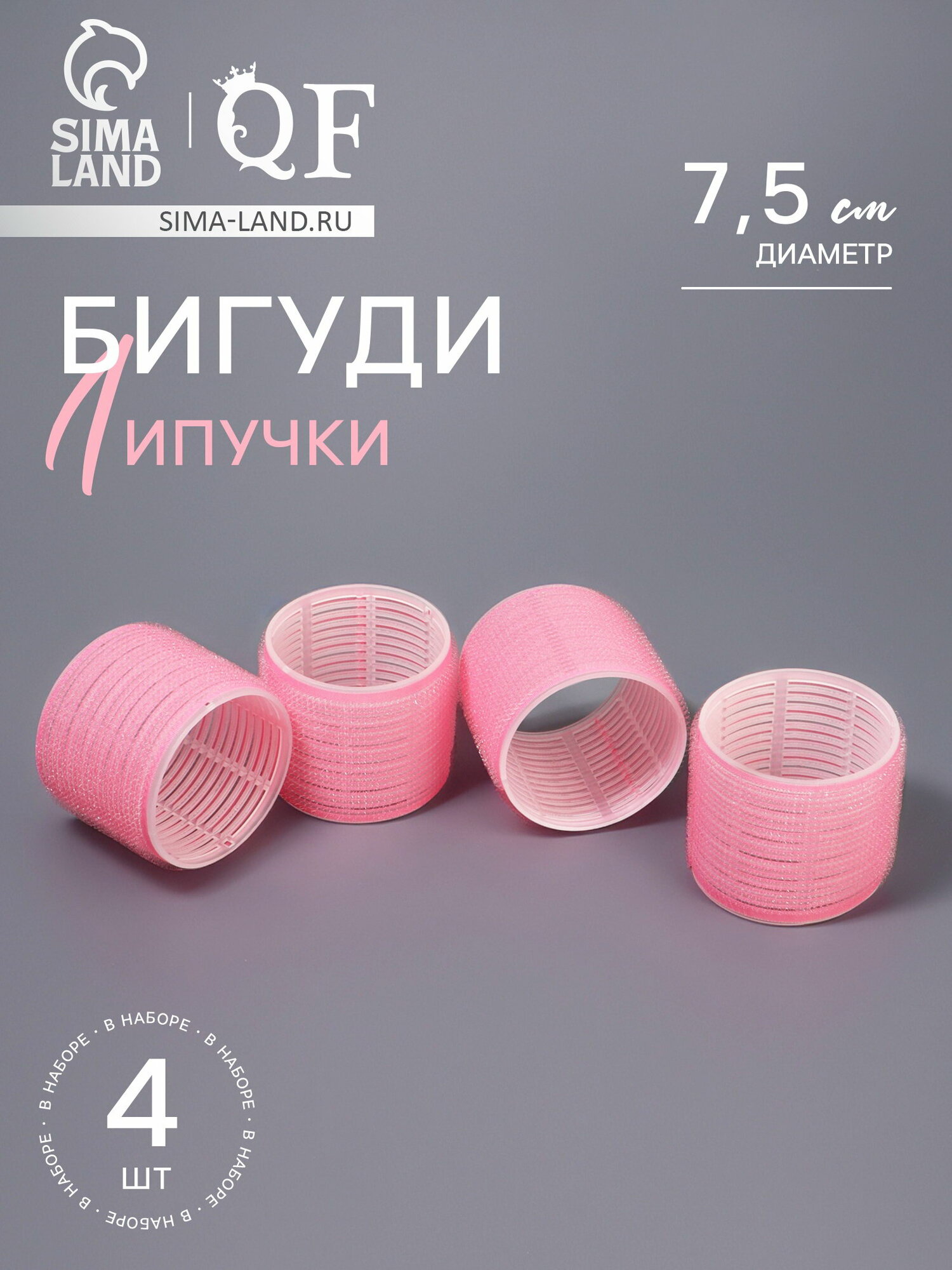 Бигуди "Липучка", d=7.5 см, 4 шт, розовый, цвет: розовый, вид: липучки