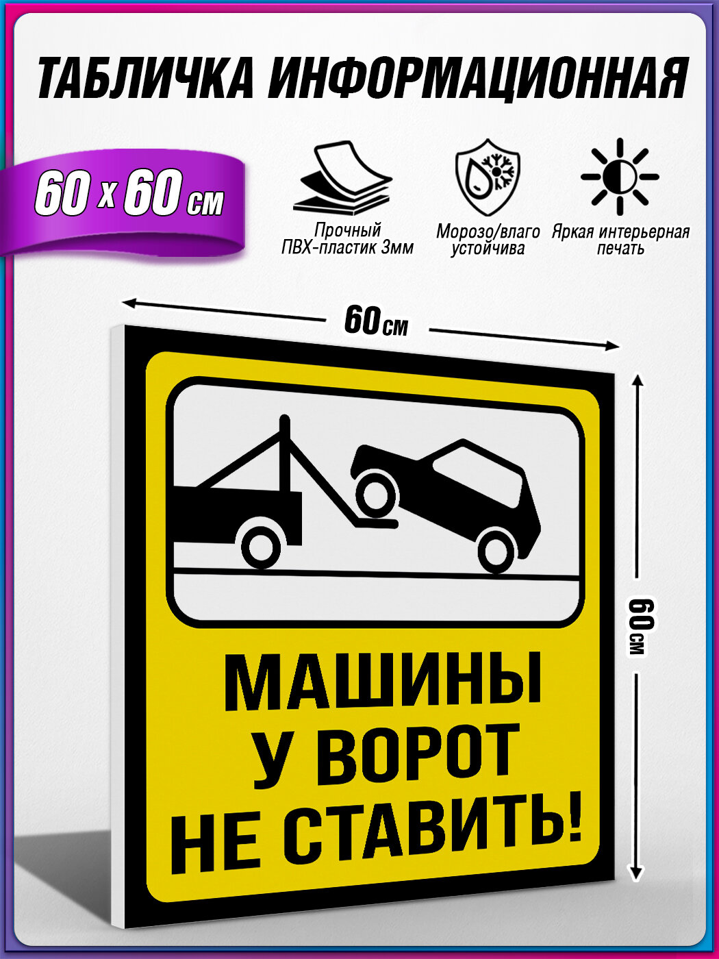 Табличка информационная, из пластика 3 мм, Машины у ворот не ставить! / 60х60 см.