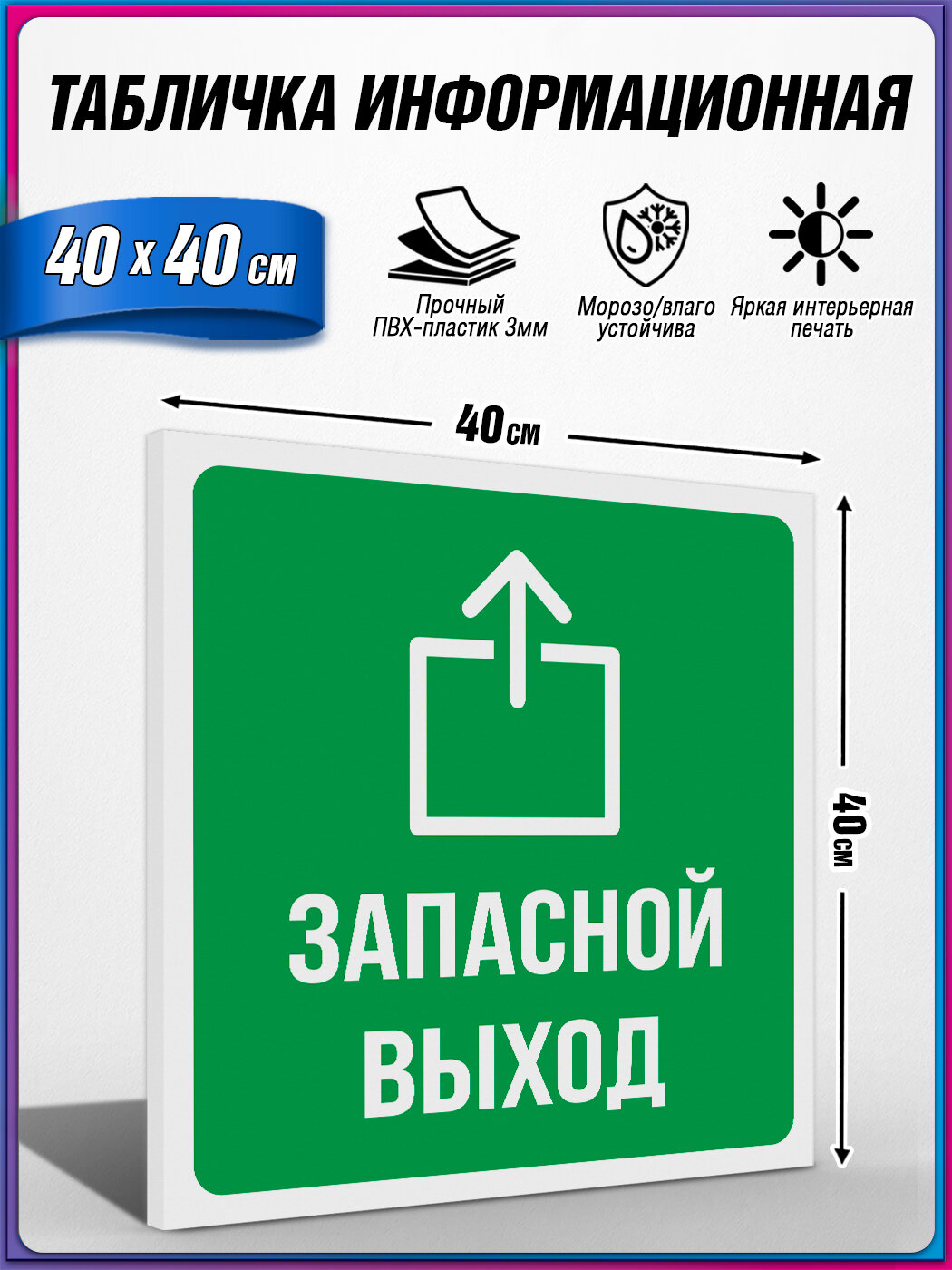 Табличка информационная, из пластика 3 мм, Запасной выход / 40х40 см.