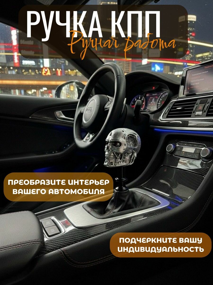 Ручка КПП "Терминатор Т-800"