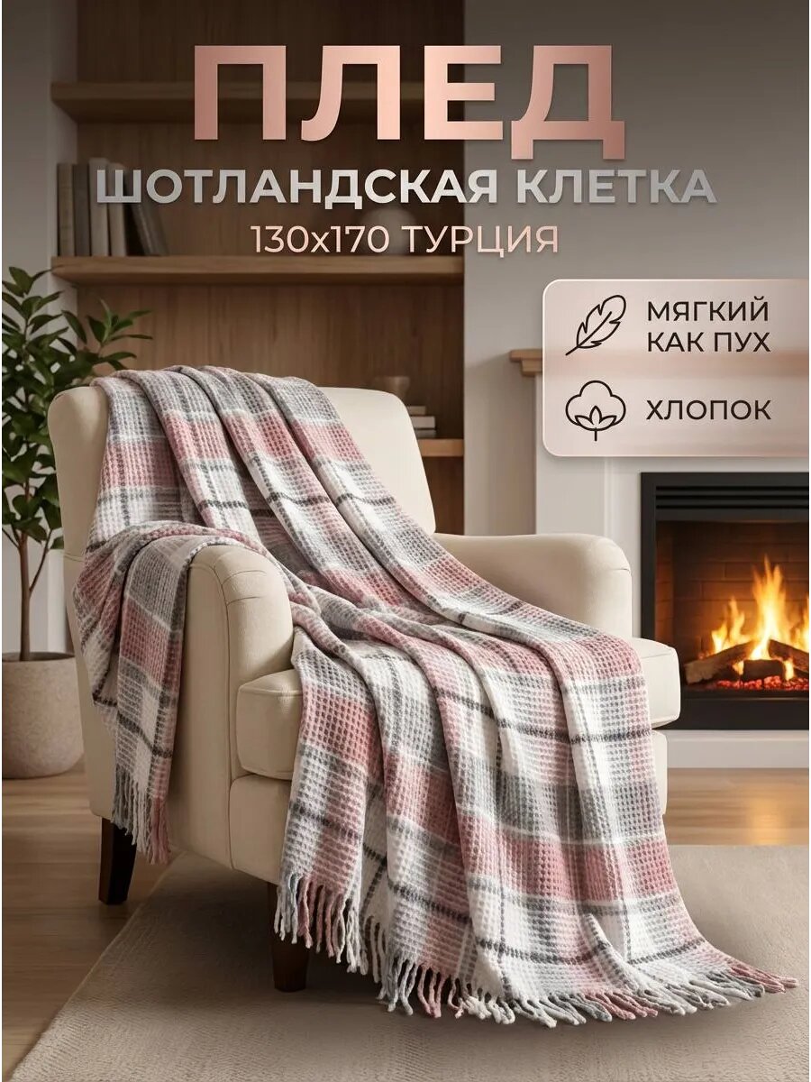 Плед на диван Mia bella 130х170 с хлопком мягкий теплый Турция