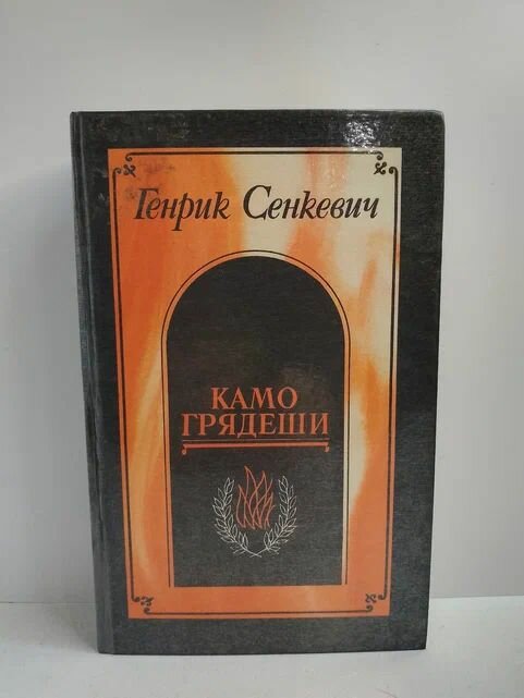 Камо грядеши