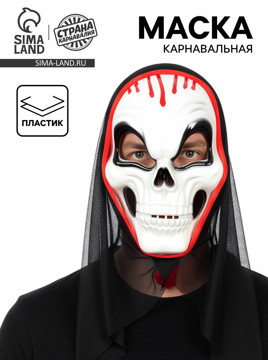 Карнавальная маска "Череп", цвет: белый, вид: маски, для кого: мужской