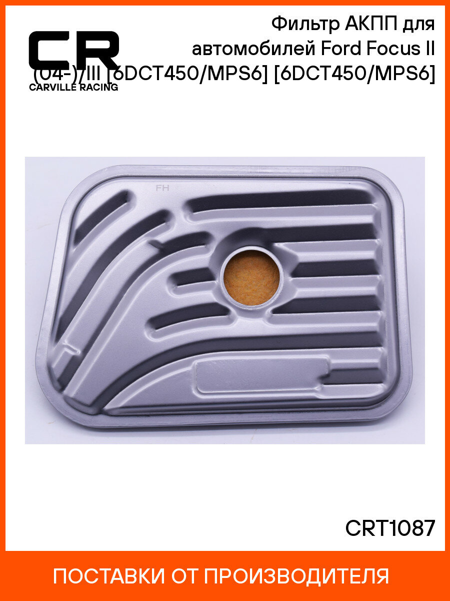 Фильтр АКПП для автомобилей Ford Focus II (04-)/III (11-) [6DCT450/MPS6] [6DCT450/MPS6] CRT1087 Carville Racing