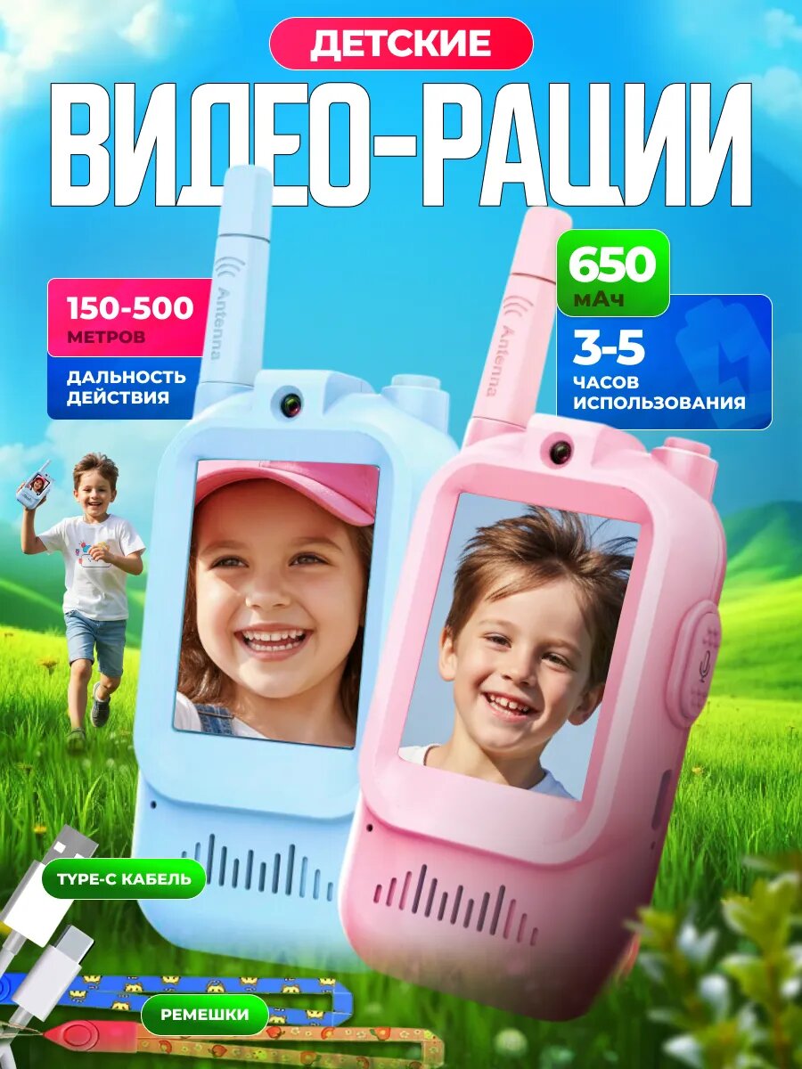Рация детская 2 шт в комплекте видеорация портативная