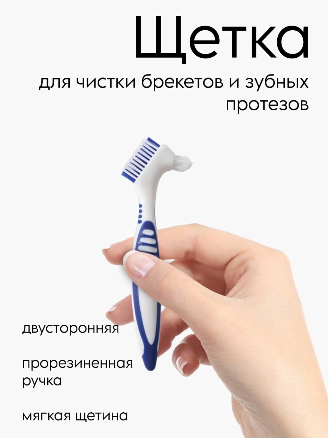Двусторонняя щётка для чистки брекетов и зубных протезов