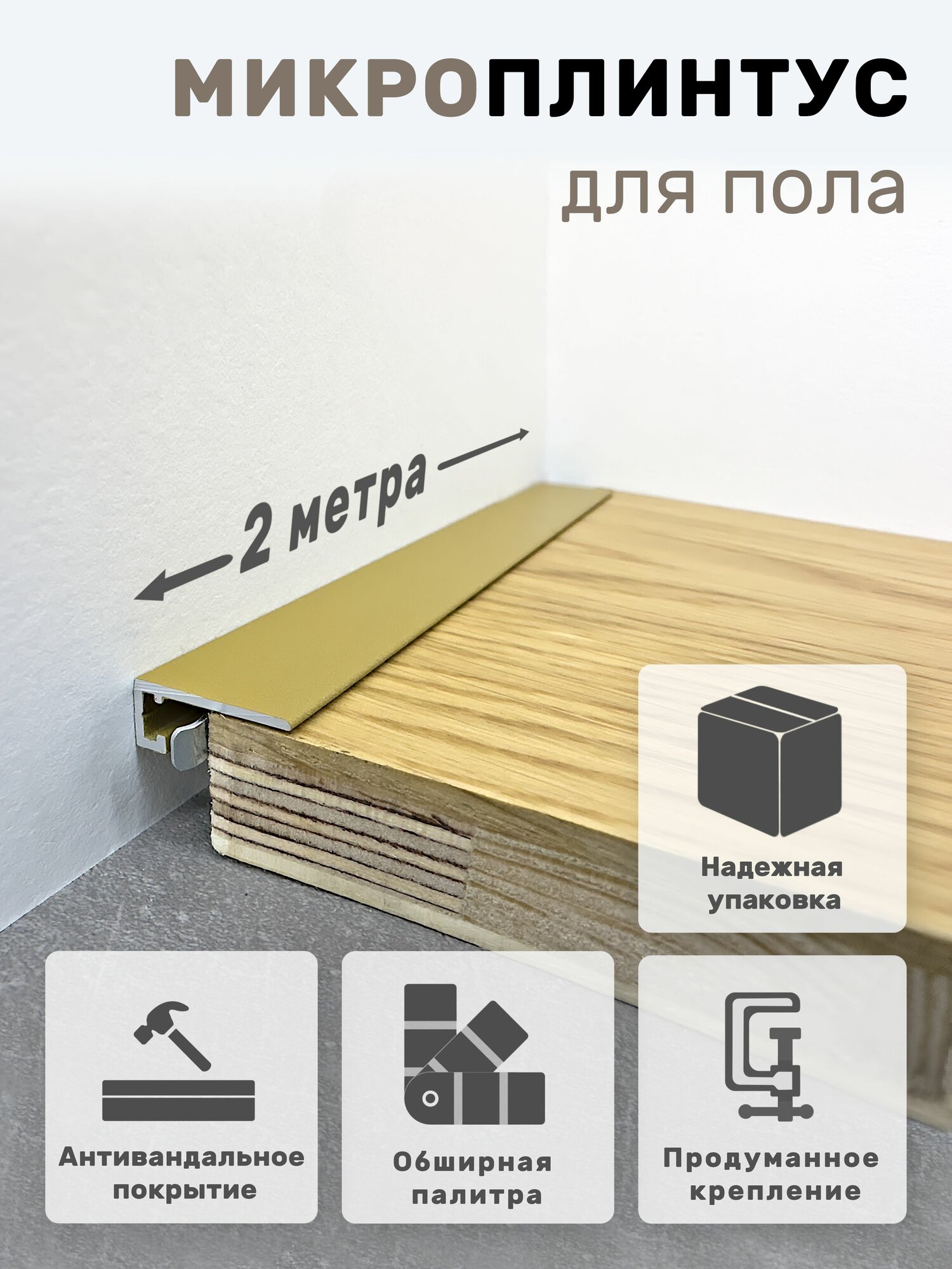 Плинтус напольный алюминиевый крашеный/антивандальный щелевой скрытый (микроплинтус) Золото 15х6х2000мм