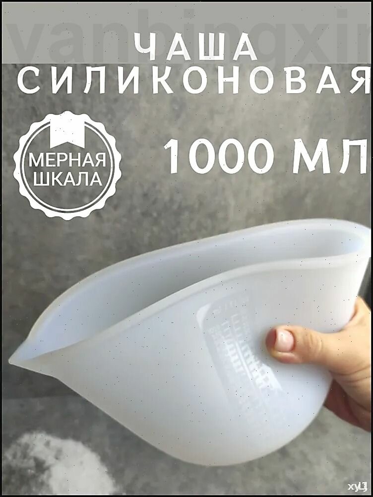 Чаша силиконовая гибкая для замеса гипса и эпоксидной смолы - 1000 мл